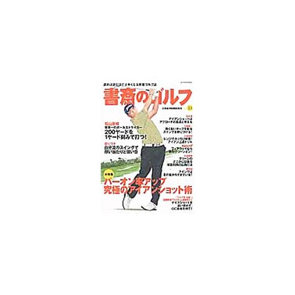 ■カテゴリ：中古本■ジャンル：スポーツ・健康・医療 ゴルフ■出版社：日本経済新聞出版社■出版社シリーズ：■本のサイズ：単行本■発売日：2017/01/13■カナ：ショサイノゴルフ３３ ニホンケイザイシンブンシュッパンシャ