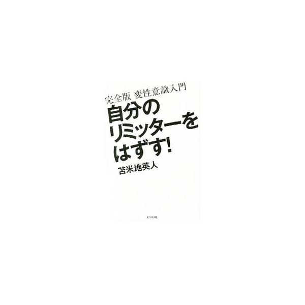 苫米地博士の変性意識理論の集大成。催眠、気功、古武道などの技術が、実は内部情報の書き換えにあることを明らかにして、その本質が人の変性意識状態にあることを喝破する。気功催眠術師や中国武術家らのインタビューも収録。■カテゴリ：中古本■ジャンル：...
