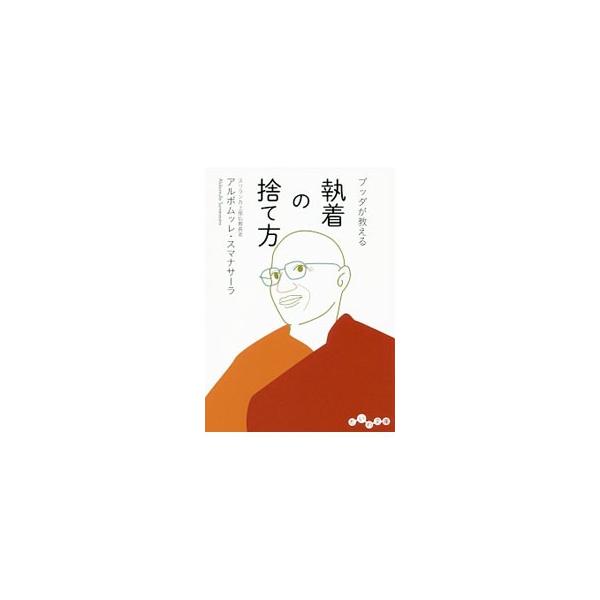 執着は心を束縛します。束縛されると、怒りや不安や嫉妬が生まれ、心がとても不自由になるのです。欲への執着から、見解への執着、儀式・儀礼への執着、我論への執着まで、４種類の執着をすべて手放す方法を紹介します。■カテゴリ：中古本■ジャンル：産業・...