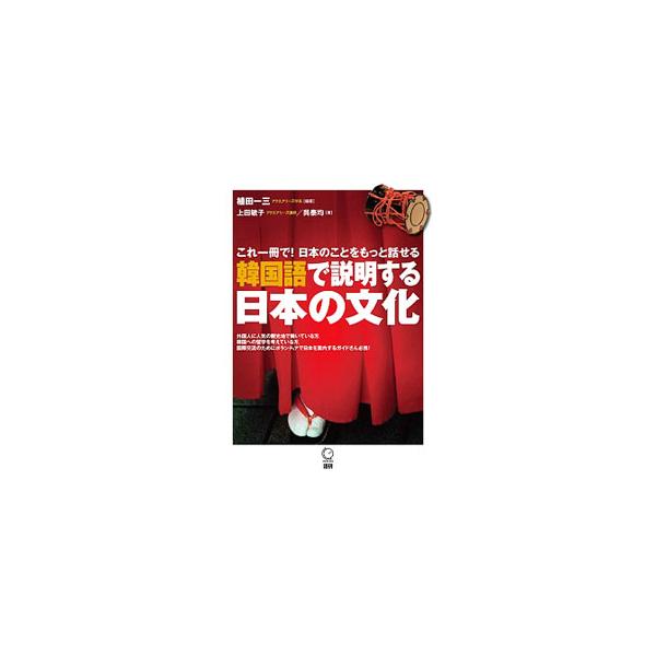 日本の文化を韓国語で発信するための韓国語通訳ガイド。伝統文化、食べ物、風物、行事、娯楽、政治、経済などの日本事象を韓国語で説明できるよう、解説、Ｑ＆Ａ、クイズ、コラムなどに日本案内に欠かせない表現を盛り込む。■カテゴリ：中古本■ジャンル：産...