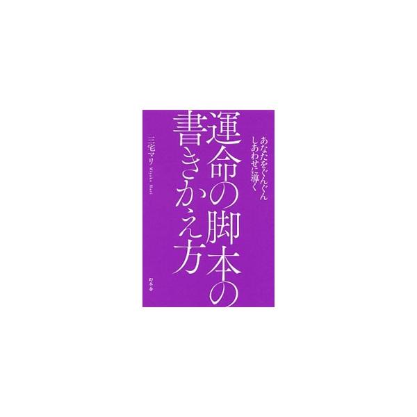 人は、知らないうちに、書き上げてしまった「運命の脚本」に沿って生きている−。セラピストの三宅マリが、「運命の脚本」を見つけ出し、それを書きかえることで本来のしあわせに向かって進む方法を伝える。■カテゴリ：中古本■ジャンル：産業・学術・歴史 ...