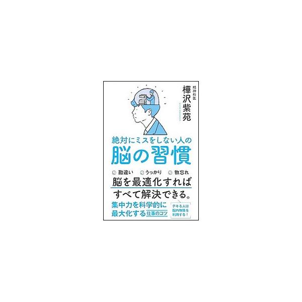 脳を変えればミスは解決する！　誰もが日々の生活で当たり前のように使っている「入力」「出力」「思考」「整理」という脳の４つの働きに着目し、それぞれのプロセスに合ったミスを防止するためのノウハウを解説する。■カテゴリ：中古本■ジャンル：スポーツ...