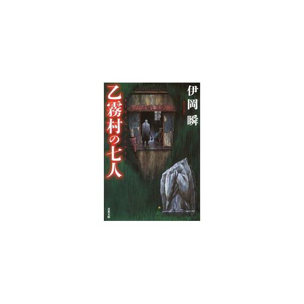かつて乙霧村で、戸川稔という男に一家５人が殺される事件が起きた。あれから２２年、この事件を題材にした作品を書いた泉蓮が顧問を務める大学の文学サークルのメンバーが村を訪ねる。豪雨の中、斧を持った大男に襲われ…。■カテゴリ：中古本■ジャンル：文...