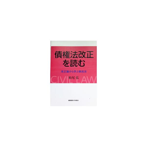 新民法は何が変わったのか？　契約および債権関係を中心とした民法改正の流れを追うことにより、改正前民法の改廃の趣旨、改正民法の個々の規定の意味を解明する。「民法改正を読む」の続編。■カテゴリ：中古本■ジャンル：政治・経済・法律 民法■出版社：...