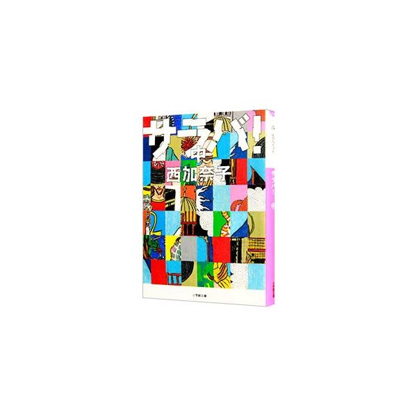 両親の離婚、帰国。次第にバラバラになっていく母子３人。そんな中、阪神神戸大震災が起こり、歩は逃げるように東京へ。学生生活を経てライターになった彼は、ある取材を依頼される。そこには変わり果てた姉が絡んでいて…。■カテゴリ：中古本■ジャンル：文...