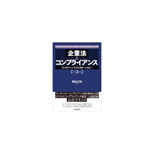 会社法、独占禁止法、金融商品取引法、知的財産法、労働法の５つを取り上げ、企業法としての体系を重視しつつ、趣旨・目的との関係を中心に解説する。ビジネスコンプライアンス検定上級試験公式テキスト。■カテゴリ：中古本■ジャンル：ビジネス 企業・経営...