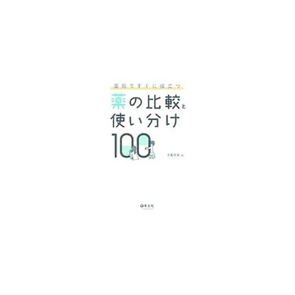 類似薬の「違い」を知って服薬指導に活かすための本。個々の薬の特徴がよくわかるよう、類似薬の違いを約７３０点の参考文献を明記して解説する。ブログ『お薬Ｑ＆Ａ』掲載をもとに大幅加筆、コラムなどを追加して書籍化。■カテゴリ：中古本■ジャンル：スポ...