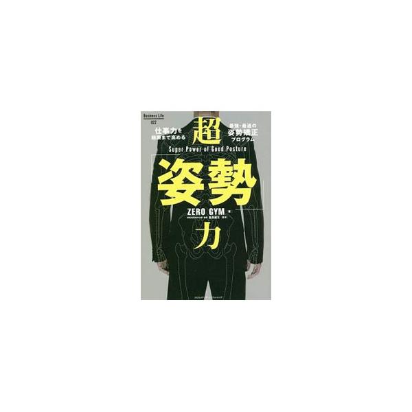 印象、能力、疲れ、集中力、やる気…。たかが姿勢で、人はここまで覚醒するのか！　４週間で猫背を治し、ブレない体と思考を手に入れるプログラムを紹介する。■カテゴリ：中古本■ジャンル：スポーツ・健康・医療 健康法■出版社：クロスメディア・パブリッ...