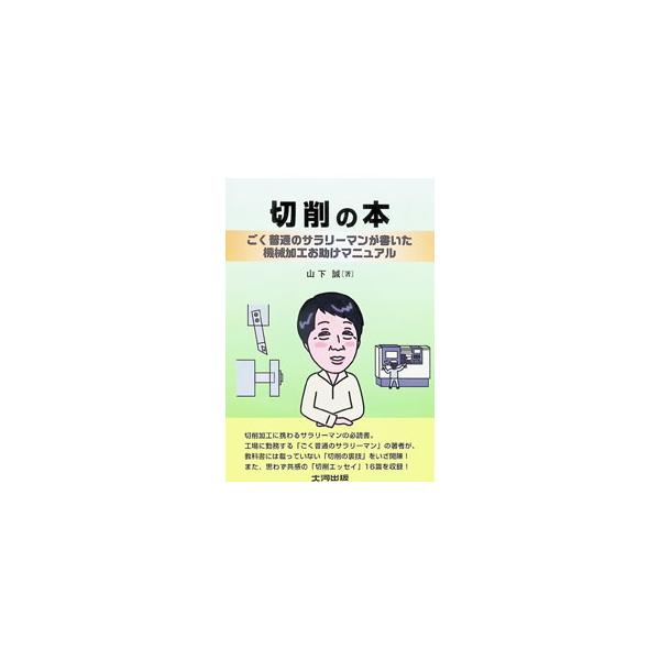 工場に勤務する「ごく普通のサラリーマン」の著者が、教科書には載っていない「切削の裏技」を紹介する。思わず共感の「切削エッセイ」１６篇も収録。■カテゴリ：中古本■ジャンル：産業・学術・歴史 機械・金属■出版社：大河出版■出版社シリーズ：■本の...