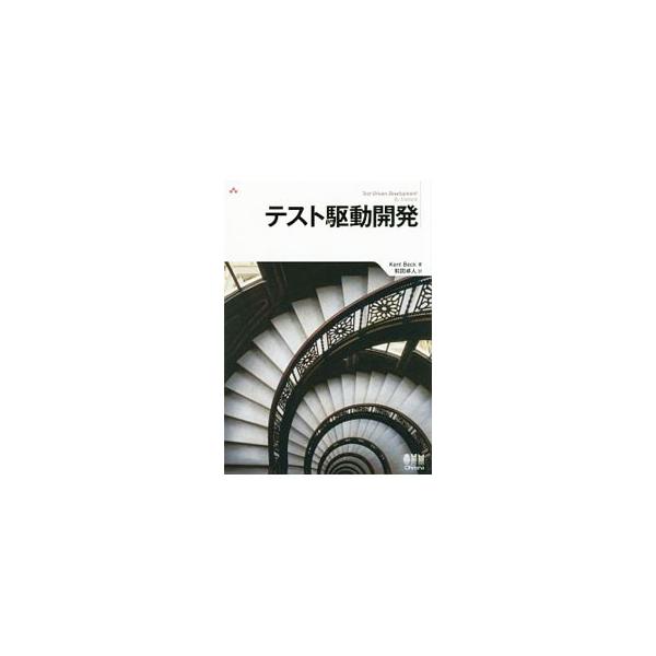 ＸＰのプラクティスのひとつに挙げられるテスト駆動開発（ＴＤＤ）の解説書。ＴＤＤで書かれた典型的なモデルのコードからｘＵｎｉｔを使用したテストの書き方のパターン、リファクタリングまでを取り上げる。■カテゴリ：中古本■ジャンル：女性・生活・コン...