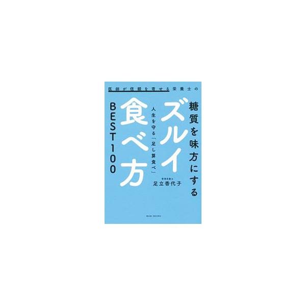 食べたものは同じでも“どう吸収されるか”を念頭に置き、食材を組み合わせること。それだけで、血糖値の上がり方は大きく違う。最新栄養学で実証済みの、糖質を味方に変える食べ方「足し算食べ」＆「後食べ」を紹介する。■カテゴリ：中古本■ジャンル：スポ...