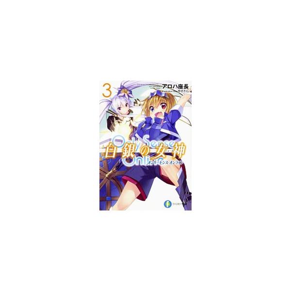■カテゴリ：中古本■ジャンル：文芸 ライトノベル　男性向け■出版社：ＫＡＤＯＫＡＷＡ■出版社シリーズ：富士見ファンタジア文庫■本のサイズ：文庫■発売日：2017/11/17■カナ：オンリーセンスオンラインハクギンノミューズ アロハザチョウ