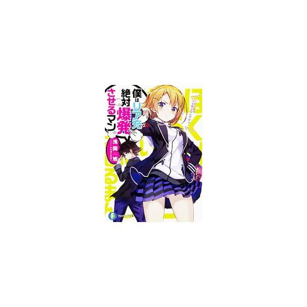 ■カテゴリ：中古本■ジャンル：文芸 ライトノベル　男性向け■出版社：ＫＡＤＯＫＡＷＡ■出版社シリーズ：富士見ファンタジア文庫■本のサイズ：文庫■発売日：2017/11/17■カナ：ボクハリアジュウゼッタイバクハツサセルマン アサオカアサヒ
