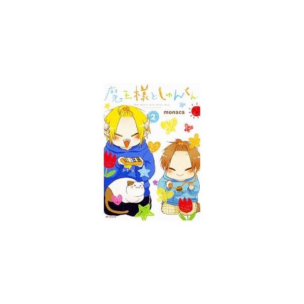 ■カテゴリ：中古コミック■ジャンル：レディースコミック■出版社：ＫＡＤＯＫＡＷＡ■掲載紙：ＭＦコミックス　ジーンシリーズ■本のサイズ：Ｂ６版■発売日：2017/11/27■カナ：マオウサマトシュンクン モナカ