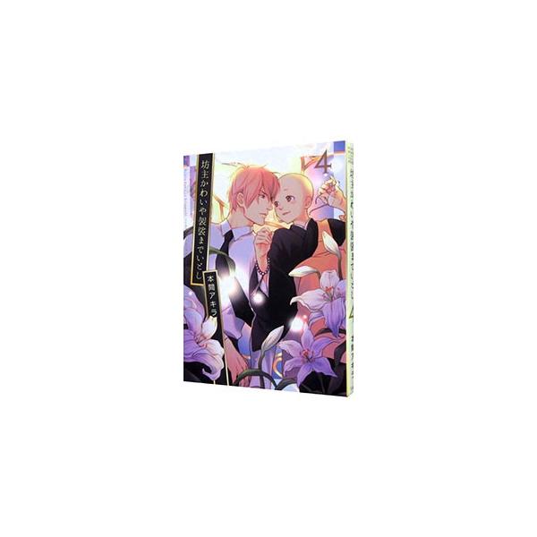 ■カテゴリ：中古コミック■ジャンル：ボーイズラブ■出版社：白泉社■掲載紙：花丸コミックス・プレミアム■本のサイズ：Ｂ６版■発売日：2017/11/27■カナ：ボウズカワイヤケサマデイトシ ホンマアキラ