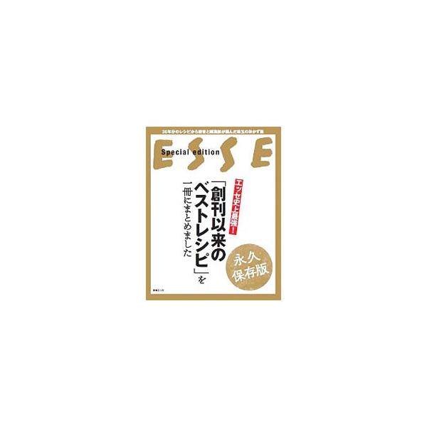 『エッセ』掲載の３６年分のレシピから読者と編集部が選んだ珠玉のおかず集。栗原はるみさんの「エビカツ」をはじめ、人気料理、つくりおきおかず、定番おかず、野菜おかずなど、傑作レシピが満載。■カテゴリ：中古本■ジャンル：料理・趣味・児童 料理・食...