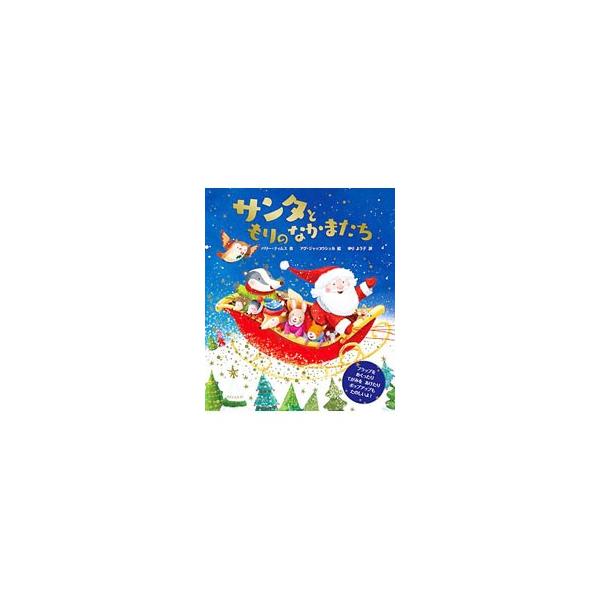 クリスマス・イブの朝、サンタさんから手紙をもらった森の仲間たちは、サンタさんのおうちに行きました。クリスマスまでにやることがいっぱいです…。手紙、ポップアップ、めくるしかけの付いた絵本。■カテゴリ：中古本■ジャンル：料理・趣味・児童 絵本■...