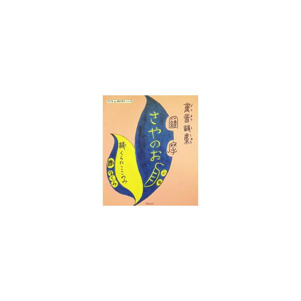 うさぎのきき耳　きいたかな　雪どけ水の　ちょろちょろを　遠くのお山で　きいたかな（「きいたかな」より）　日常の何気ない生命（いのち）に対しての感動にふれ、不思議な安らぎに出会える童謡詩集。■カテゴリ：中古本■ジャンル：料理・趣味・児童 詩歌...