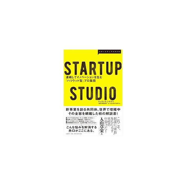 起業や新規事業創出のリスクを下げ、同時多発的に複数の企業を立ち上げるプラットフォーム「スタートアップスタジオ」。世界で増殖中のその実態を、さまざまなケーススタディや各スタジオの逸話、成功事例とともに紹介する。■カテゴリ：中古本■ジャンル：ビ...