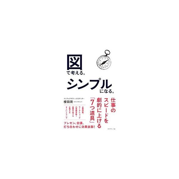 あらゆる関係を「見える化」する、２軸で項目の違いをクリアにするなど、仕事のスピードと質を劇的に高める７つの図を紹介。根本となる考え方に比重を置いて、使い方を解説する。切り取り式「思考を磨き上げる７つの図」付き。■カテゴリ：中古本■ジャンル：...