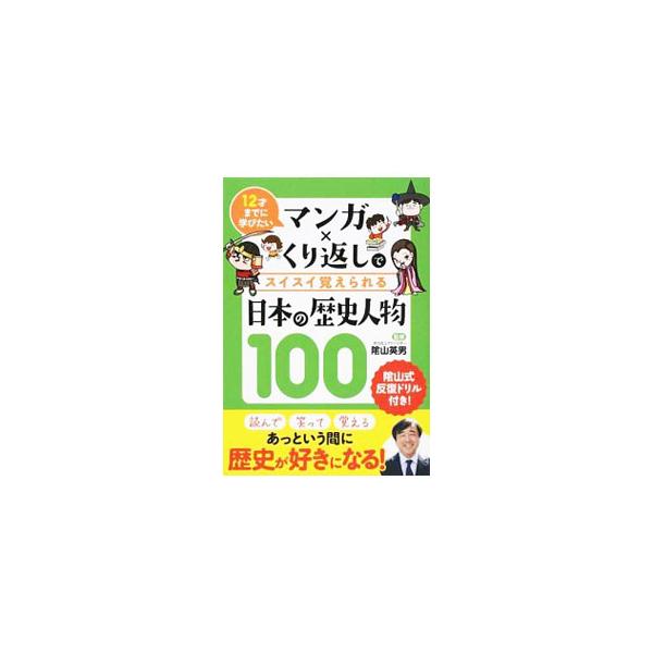 聖徳太子、源頼朝…。１２才ごろまでに知っておいてもらいたい日本の歴史人物を１００人を取り上げ、マンガで紹介。時代の詳しい解説、キーワード等も掲載。学んだ日付を記入する欄あり。取り外せる「陰山式反復ドリル」付き。■カテゴリ：中古本■ジャンル：...