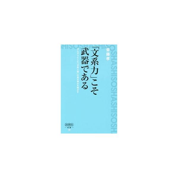 あなたの中の「文系力」が最強の武器になる！　理系にはない文系の真の強みを明らかにし、どのように「文系頭」を鍛え、「文系力」を社会に生かし、自分の人生をも豊かにしていくのかを説く。■カテゴリ：中古本■ジャンル：産業・学術・歴史 学問■出版社：...