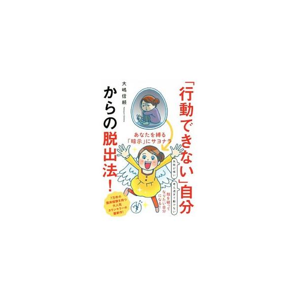 転職したい、部屋を片付けたい、メールの返信をちゃんとしたい、だけど失敗が怖くて、考えすぎて動けない！　そんな行動できない心の仕組みを説明しながら、「行動できない人」から簡単に抜け出す方法を紹介する。■カテゴリ：中古本■ジャンル：産業・学術・...