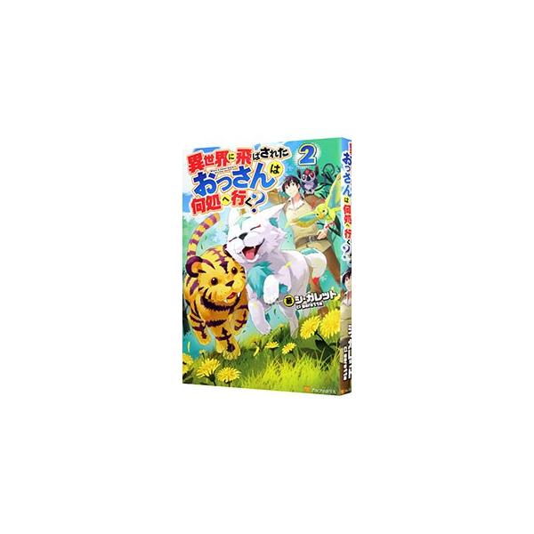 女神ヴェルドより「召喚術」を使うように助言されたタクマは、無限大の魔力を消費して、新たな仲間を召喚する。光の中より現れたそれは、あまりにも可愛すぎるもふもふで…！？　『アルファポリス』掲載を改稿、加筆。■カテゴリ：中古本■ジャンル：文芸 ラ...