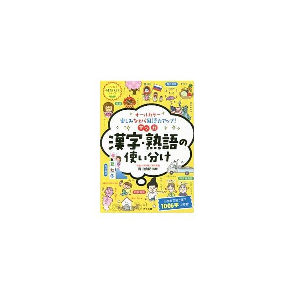 同訓異字、同音意義語、熟語、部首、難読漢字などを多数収録し、それぞれの使い方や意味を、マンガやイラストとともに楽しく解説。おさらいクイズ、書き込み式クロスワードなども掲載。■カテゴリ：中古本■ジャンル：産業・学術・歴史 言語・ことばその他■...