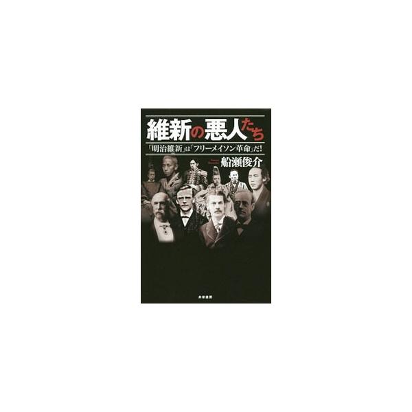 “碧い眼”の諜報員たち、操られた志士たちの狂奔…。国際秘密結社フリーメイソンが仕組んだ「明治維新」の真実を明らかにし、日本近代史の２大スキャンダル「伊藤博文による孝明天皇暗殺」「明治天皇すりかえ説」の闇に迫る。■カテゴリ：中古本■ジャンル：...
