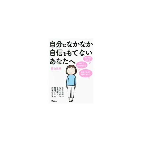 自信は誰でももつことができる！　「過去」「現在」「未来」という切り口から、自分自身のポジティブな側面を発見して、自信を取り戻す２１種類の「あそび」を紹介する。書き込みページあり。■カテゴリ：中古本■ジャンル：ビジネス 自己啓発■出版社：アス...