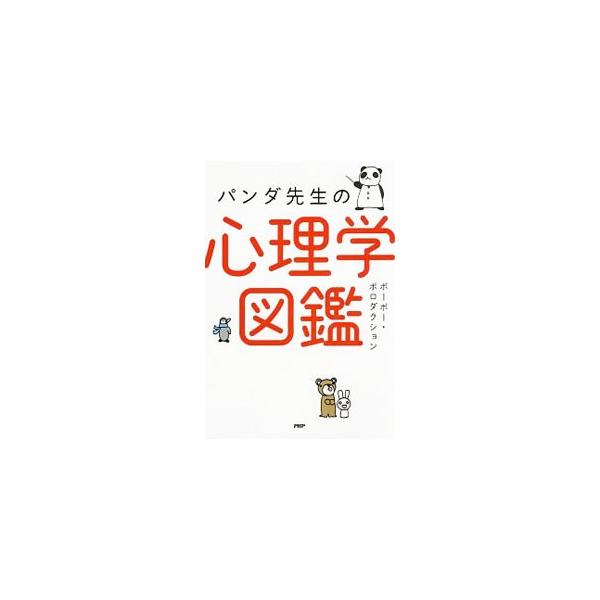 仕事にも人間関係にも役立つ心理学の用語とその効果を、フンボルトペンギンのコペンと、心理学に精通したパンダ先生のナビゲートでわかりやすく解説。重要項目については、その根拠となる心理学実験や研究なども紹介する。■カテゴリ：中古本■ジャンル：産業...