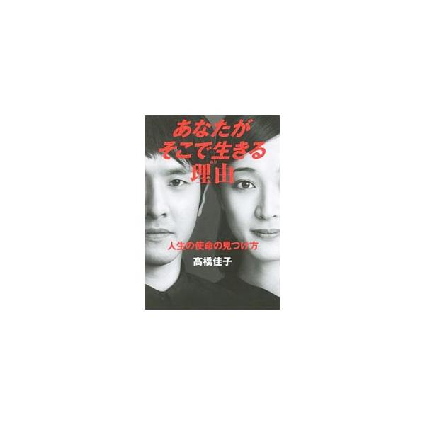 「なぜ私はここにいるのだろう？」　その謎を解くと、あなただけが果たせる使命が見えてくる！　異なる個性を抱いた５人の人物を紹介し、「自分でなければならない人生」を歩んでいる姿を伝える。■カテゴリ：中古本■ジャンル：産業・学術・歴史 宗教その他...