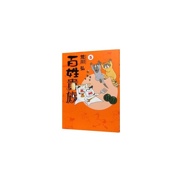 ■カテゴリ：中古コミック■ジャンル：レディースコミック■出版社：新書館■掲載紙：ＷＩＮＧＳ　ＣＯＭＩＣＳ■本のサイズ：変型版■発売日：2017/11/25■カナ：ヒャクショウキゾク アラカワヒロム