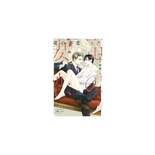■カテゴリ：中古本■ジャンル：文芸 ボーイズラブ■出版社：リブレ■出版社シリーズ：Ｂ−ＢＯＹ　ＮＯＶＥＬＳ■本のサイズ：新書■発売日：2017/10/19■カナ：リュウノツマゴイ イトウユキ