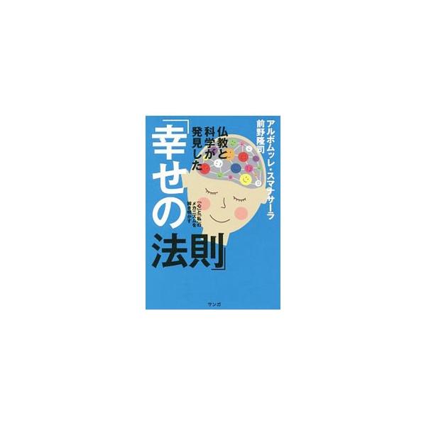 ２５００年前の「ブッダの教え」と最新の「幸福学の研究」が、「幸せになる」というゴールへ、重なり合いながら突き進む−。スマナサーラ長老と前野隆司の対談形式で、「心」と「私」のメカニズムを解き明かす。■カテゴリ：中古本■ジャンル：産業・学術・歴...