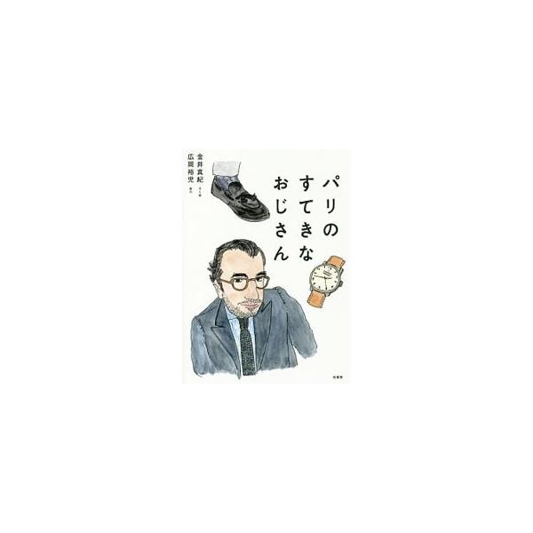 ボールを蹴るおじさん、ギターを弾くおじさん、古本を愛するおじさん…。肌の色も宗教も支持政党も性的指向もばらばらな、パリのすてきなおじさんたちに、人生で大切なことを聞く。カラーのイラストも収録。■カテゴリ：中古本■ジャンル：政治・経済・法律 ...