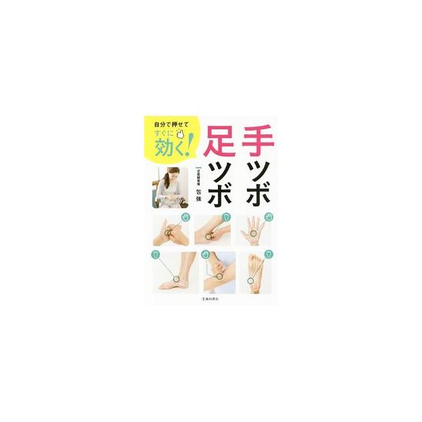 肩こり、腰痛、冷え、肌荒れ、ストレス…。ツボを正しく刺激すると、体が変わる！　人気マッサージ店の院長が、本当に効くツボの押し方を写真とともに解説する。万能ツボ＆反射区つき。■カテゴリ：中古本■ジャンル：スポーツ・健康・医療 医療■出版社：池...