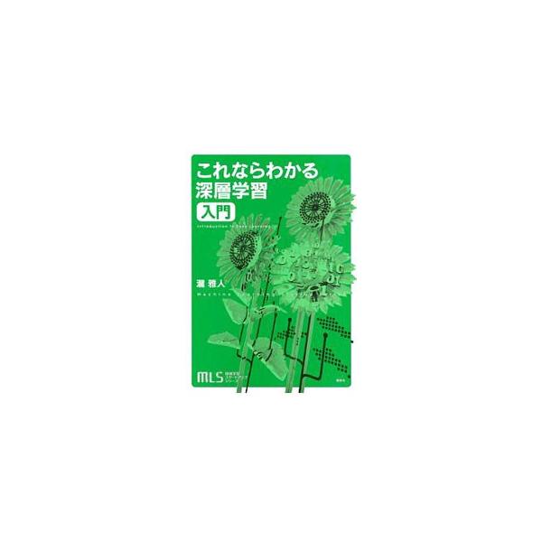 大学１年程度の線形代数と微分積分の知識だけを仮定し、機械学習の初歩から最新の話題まで解説する。さまざまな実装例が何を計算しているのか理解できるよう構成し、深層学習の基礎が一通り把握できる。■カテゴリ：中古本■ジャンル：女性・生活・コンピュー...