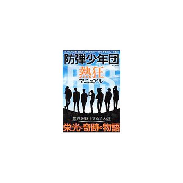 韓国のアイドルグループ・防弾少年団。メンバー７人を紹介するほか、誕生から２０１７年現在までのすべてがわかるエピソードを収録。聖地いろいろ、楽曲集、なんでも知識なども掲載。■カテゴリ：中古本■ジャンル：女性・生活・コンピュータ 音楽■出版社：...