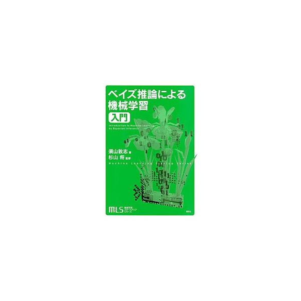 ベイズ推論に特化した入門書。機械学習の基礎から先端的なベイズ推論アルゴリズムの詳細までを解説する。大学の教養レベルの数学の知識があれば、高度な機械学習手法の数学的な導出を１つ１つ追い、その原理を理解できる。■カテゴリ：中古本■ジャンル：女性...