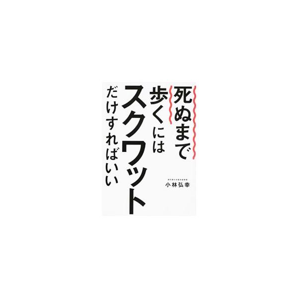 スクワットには、免疫力向上、認知症予防、尿漏れ防止、心を前向きにする作用など、たくさんの驚くべき効果が隠されている。朝晩５回からのスクワット６週間プログラムや、スクワットの効果を高める健康習慣を紹介する。■カテゴリ：中古本■ジャンル：スポー...