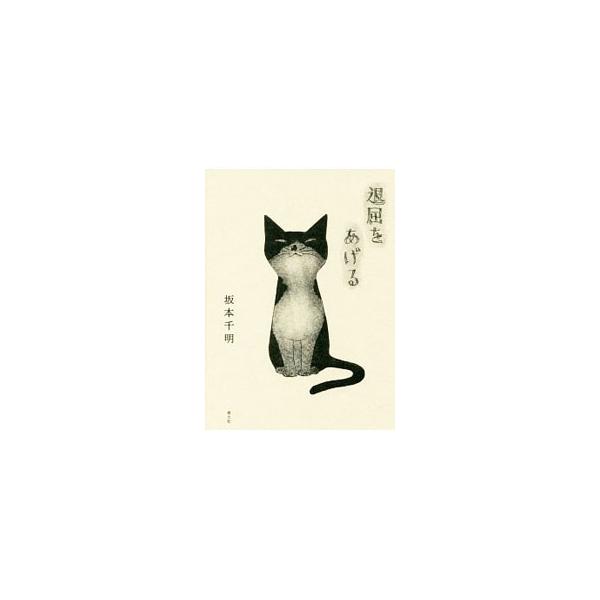 「ごはんたべて　ねて　うんちして　くり返し　この愛しい退屈は　空のうえでもきっと　ずっとつづくのだと思う」　イラストレーターで紙版画作家の著者が、愛猫との日々を綴った詩画集。エッセイ「幻の猫」も収録。■カテゴリ：中古本■ジャンル：料理・趣味...