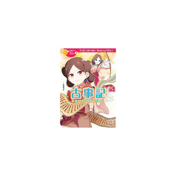 とじこもった女神さまを外に出そうと神さまたちが力を合わせたり、海の国や、地下の国へ行ったり…。日本の神さまたちの物語「古事記」を、小学生が楽しめるように文章やさし絵などを工夫して収録。お話図解「物語ナビ」つき。■カテゴリ：中古本■ジャンル：...