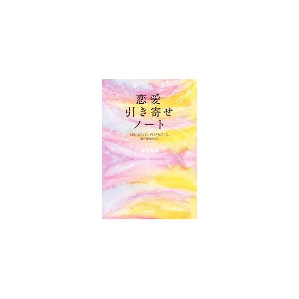 ２ケ月で理想の彼ができた！　半年でプロポーズされた！　書いた瞬間に人生が動きだす、５つの恋愛引き寄せノートの書き方を紹介する。多くの人がはまりがちな「引き寄せの落とし穴」も解説。書き込みページあり。■カテゴリ：中古本■ジャンル：産業・学術・...