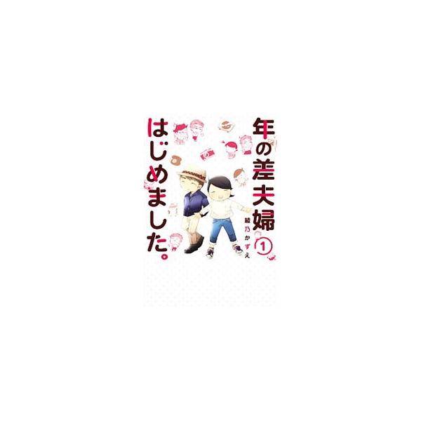 旦那５７歳、嫁２８歳。年の差２９歳！　年の離れたカップルの２人に、親の反対や周囲の反応など、次々と試練が！　そんな２人の現実を描いたコミックエッセイ。ＷＥＢマガジン『ふんわりジャンプ』連載に加筆修正。■カテゴリ：中古本■ジャンル：産業・学術...
