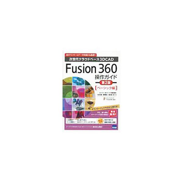 Ｆｕｓｉｏｎ　３６０の基本的な機能や３Ｄデータを作成する方法を解説。手順を追いながら操作する演習と、それに関連する課題を収録する。サンプルファイルをダウンロードするためのナンバーを記載した袋とじ付き。■カテゴリ：中古本■ジャンル：産業・学術...