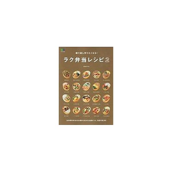 ２０年間の弁当４０００個から生まれた厳選レシピ、第２弾。イチオシのっけ弁当、夕飯おかず＆常備菜のお弁当など、長年試行錯誤してたどりついた、おすすめのレシピやテクニックを紹介します。■カテゴリ：中古本■ジャンル：料理・趣味・児童 料理・食品そ...