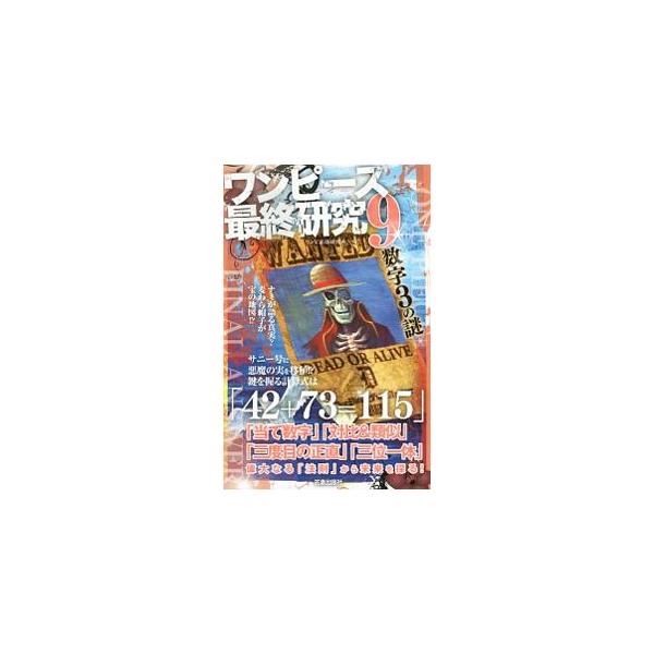漫画「ワンピース」には至るところに“数字”が隠され、仕掛けられている。その“数遊び”を出発点として考察を展開、さらに数字以外の作者の“こだわり”にも着目し、いくつかの“法則”を発見した研究報告。■カテゴリ：中古本■ジャンル：料理・趣味・児童...