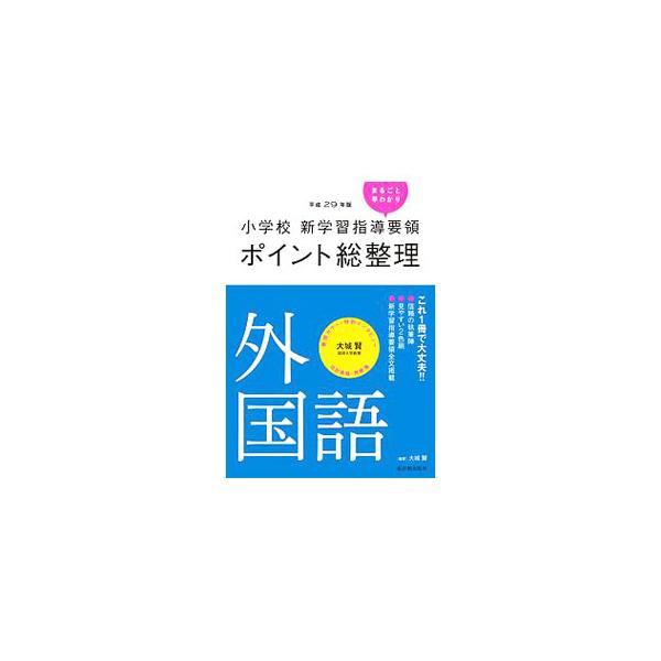 平成２９年版の小学校新学習指導要領は、何が、どう変わったのか。外国語活動・外国語科について、改訂のポイントや、カリキュラム・マネジメントなどを解説する。小学校学習指導要領（抄）も収録。■カテゴリ：中古本■ジャンル：教育・福祉・資格 学校教育...